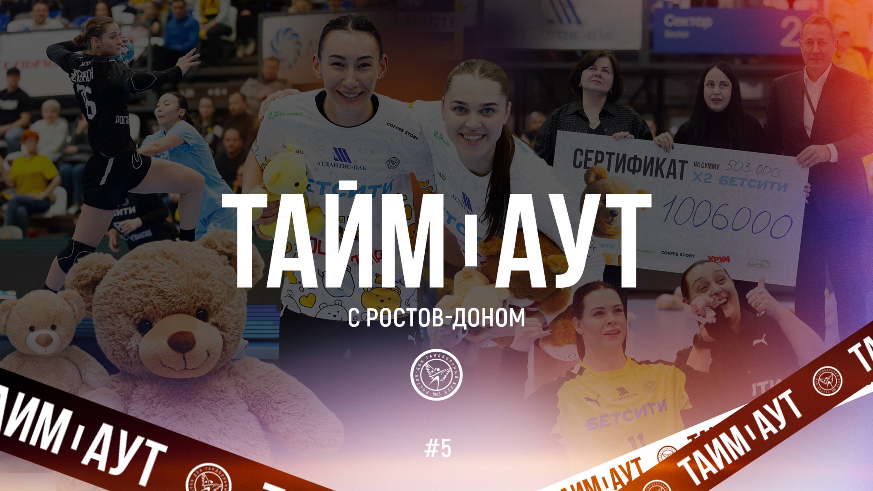 Тайм-аут с «Ростов-Доном» №5 | «Мишкопад», вратари против тренера, дженга с игроками