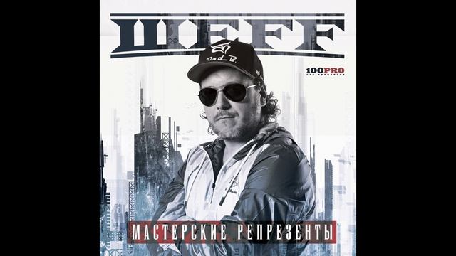 ШЕFF - сборник "Мастерские репрезенты" (лейбл 100PRO)