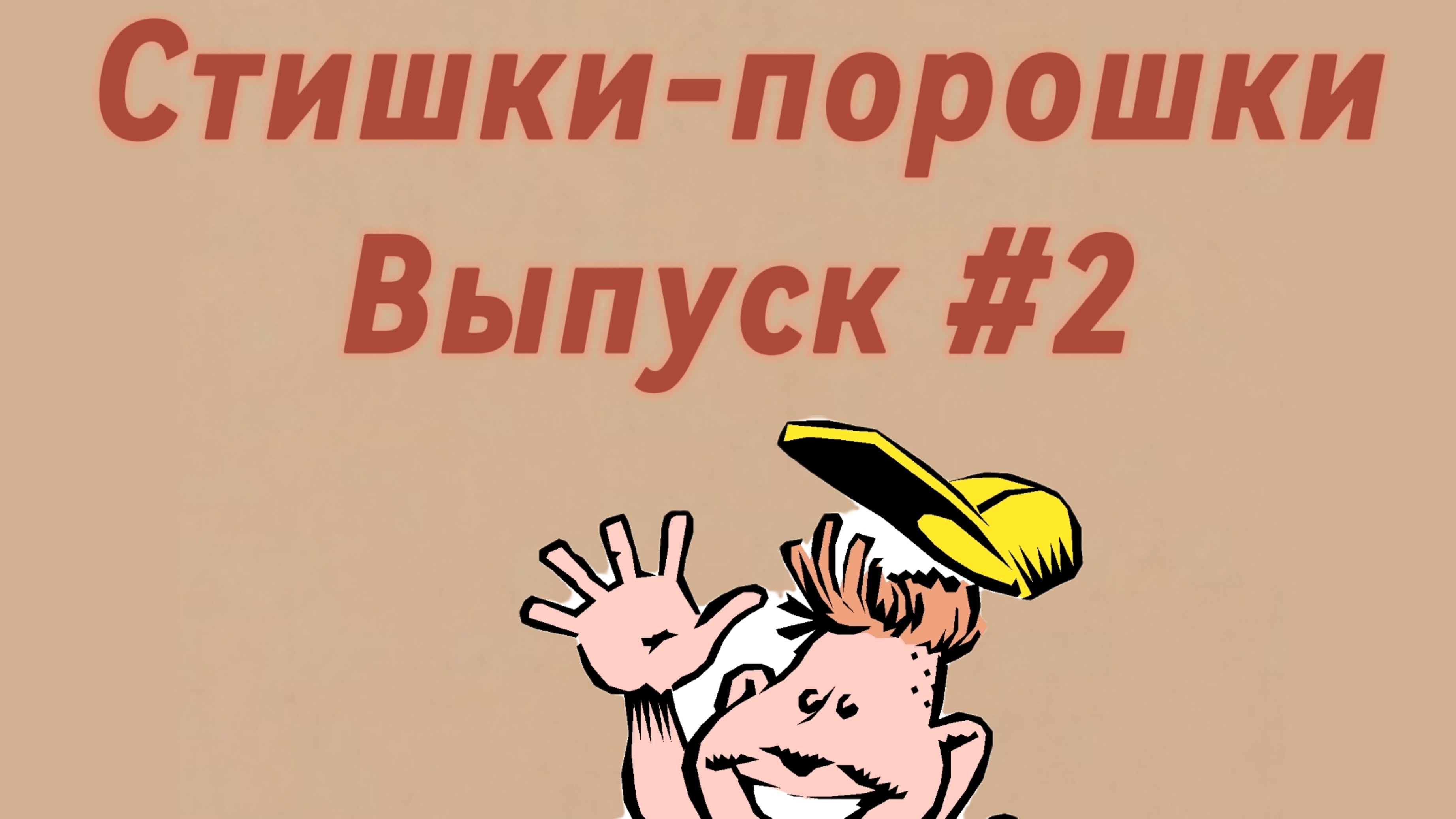 Стишки-порошки. Выпуск 2