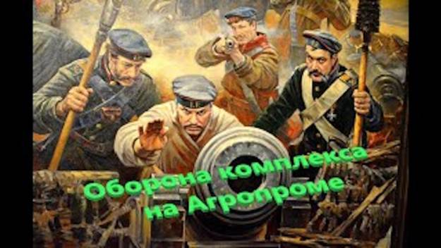 ОП 2.1 ОБОРОНА КОМПЛЕКСА на Агропроме.