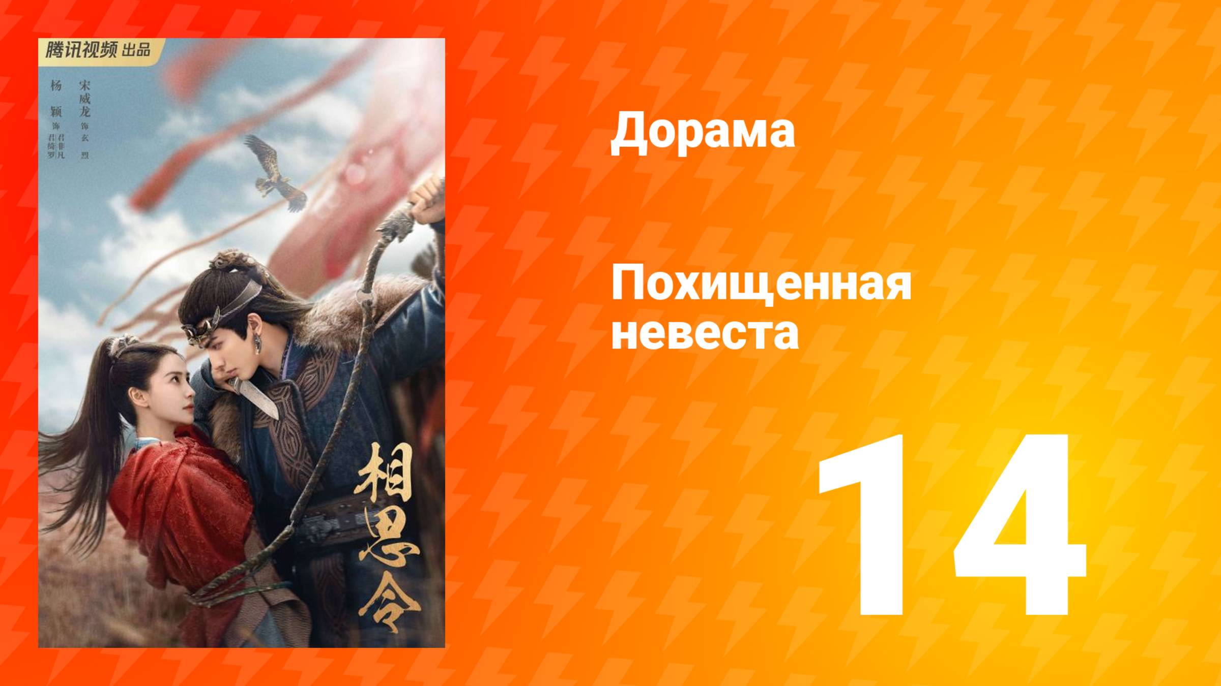 Похищенная невеста 1 сезон 14 серия