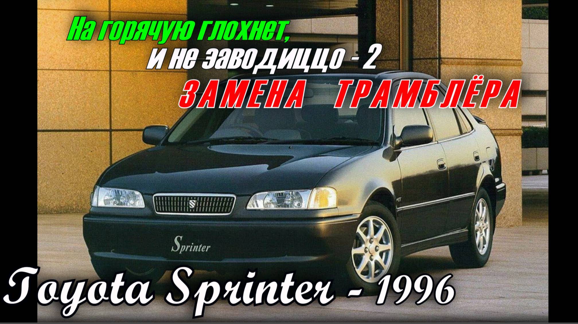 Тойота Спринтер_Меняем трамблёр