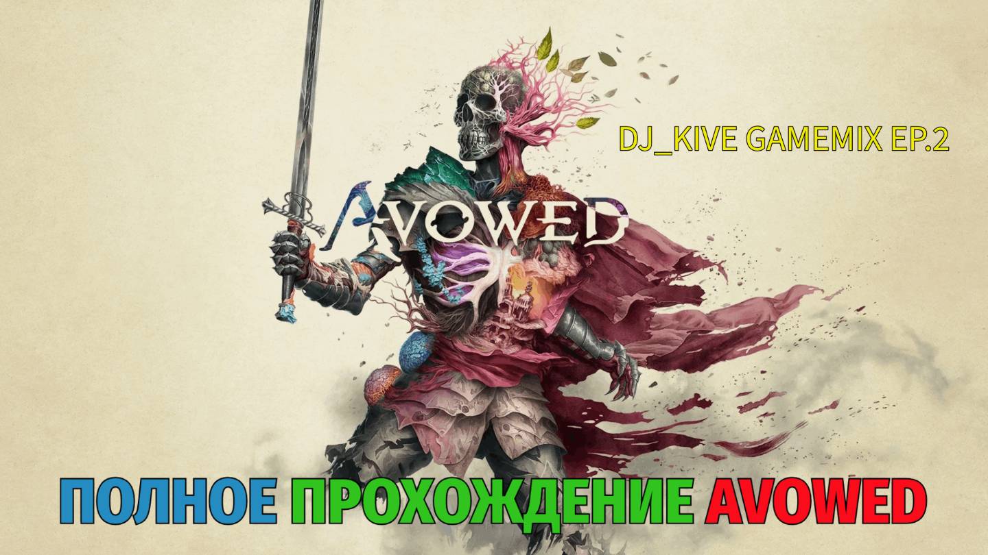 Avowed Полное прохождение #2