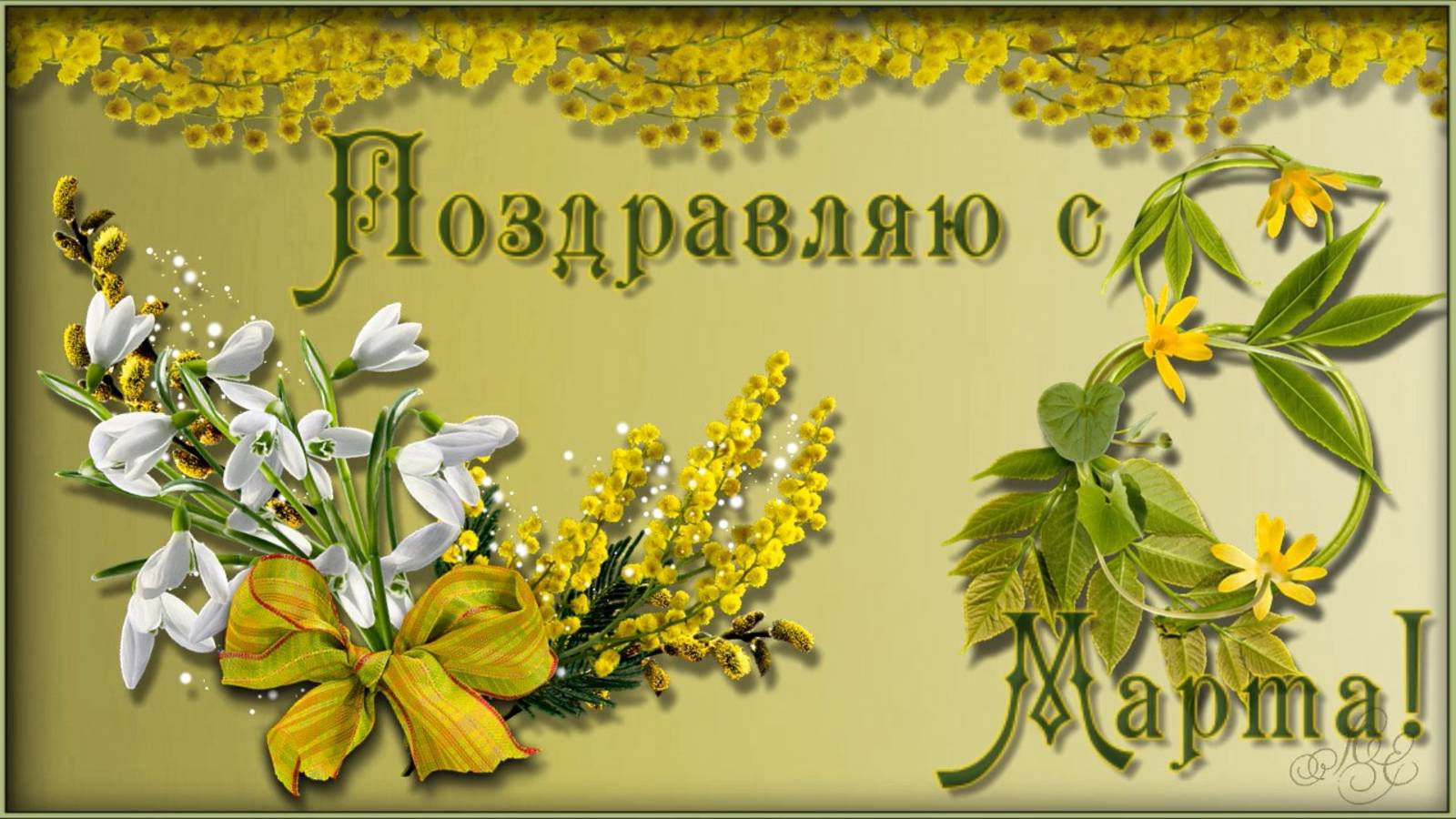 Поздравление с 8 марта. Открытки, Поздравительная открытка на 8 марта.С 8 Марта!