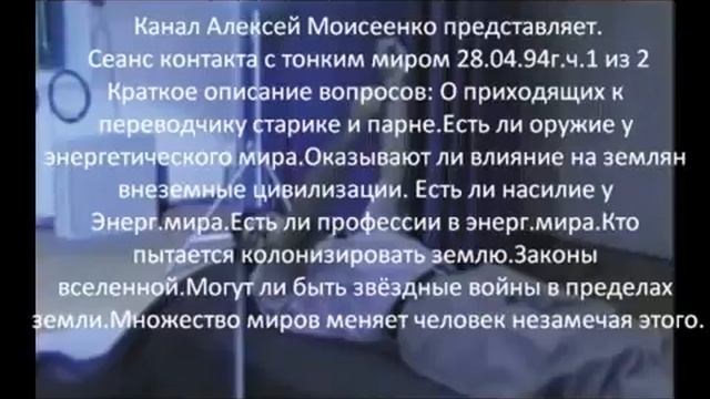 036 ч 1 Реальный сеанс контакта с тонким миром 28 04 94 ч1