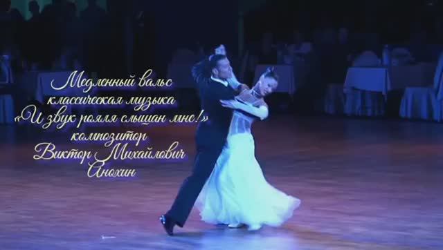 Медленный ВАЛЬС "И звук рояля слышан мне" ИМПРОВИЗАЦИЯ композитор Виктор Анохин #anokhinpiano #dance