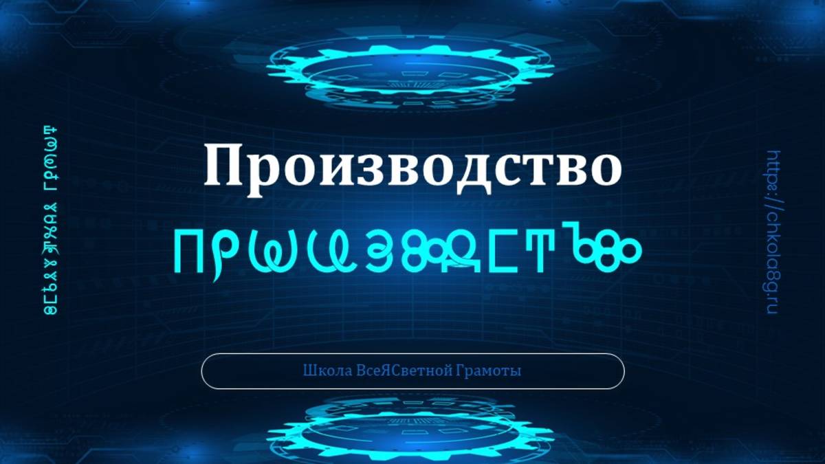 Производство. ВсеЯСветная Грамота