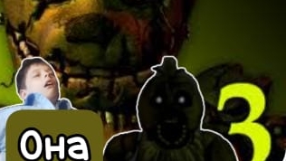 ЧИКА ВЕРНУЛАСЬ! /fnaf 3/лайк поставь/