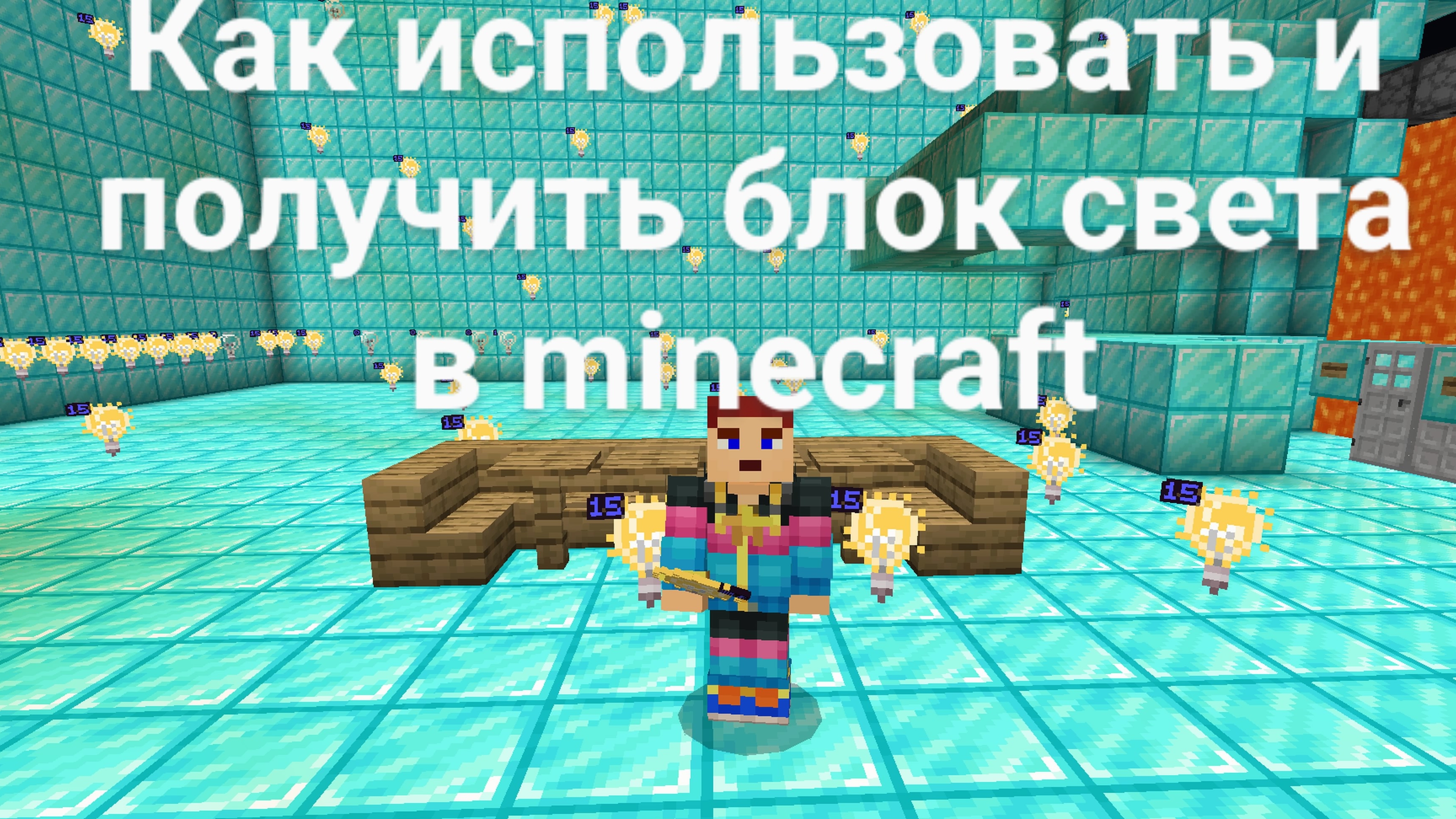как использовать и получить блок света в minecraft