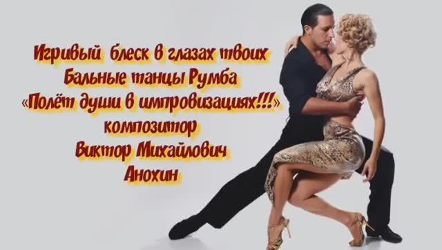 РУМБА Игривый блеск в глазах твоих ИМПРОВИЗАЦИЯ композитор Виктор Анохин #бальныетанцы #anokhinpiano