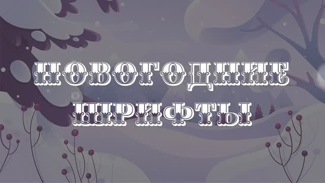 НОВОГОДНИЕ ШРИФТЫ