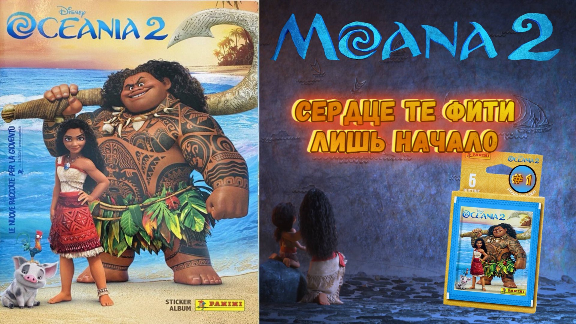 PANINI #1 🌊Альбом для наклеек Моана 2 ⛵(MOANA 2) 2024г. Начинаем с блистера!