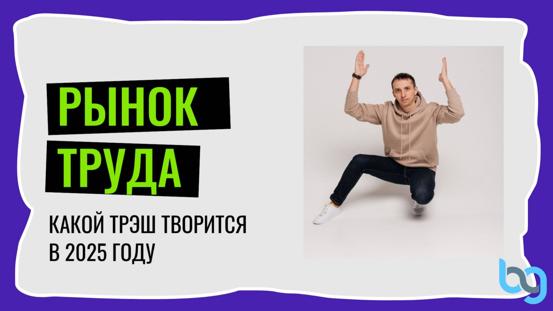 Треш на рынке труда. Что происходит и что делать?!
