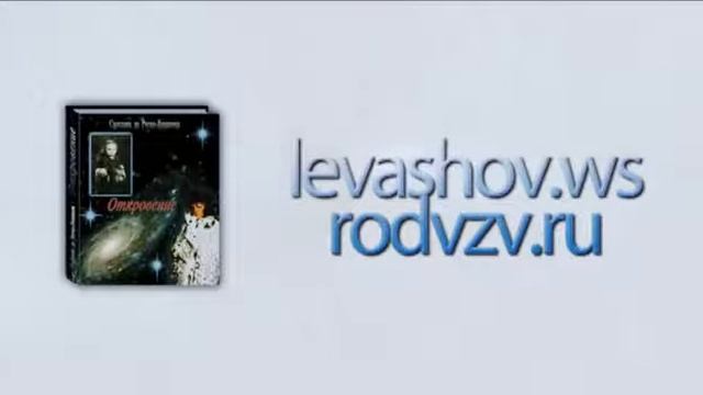 8 "Откровение" Светланы Левашовой