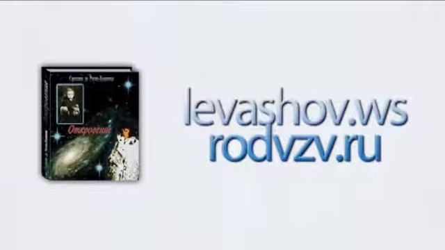9 "Откровение" Светланы Левашовой