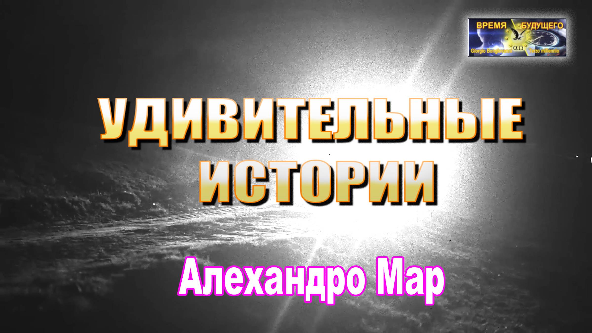 Удивительные истории. Алехандро Мар.