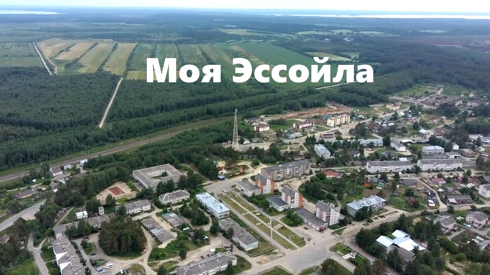 Моя Эссойла