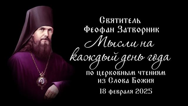 Святитель Феофан Затворник.Мысли на каждый день года по церковным чтениям из Слова Божия.18.02.2025.
