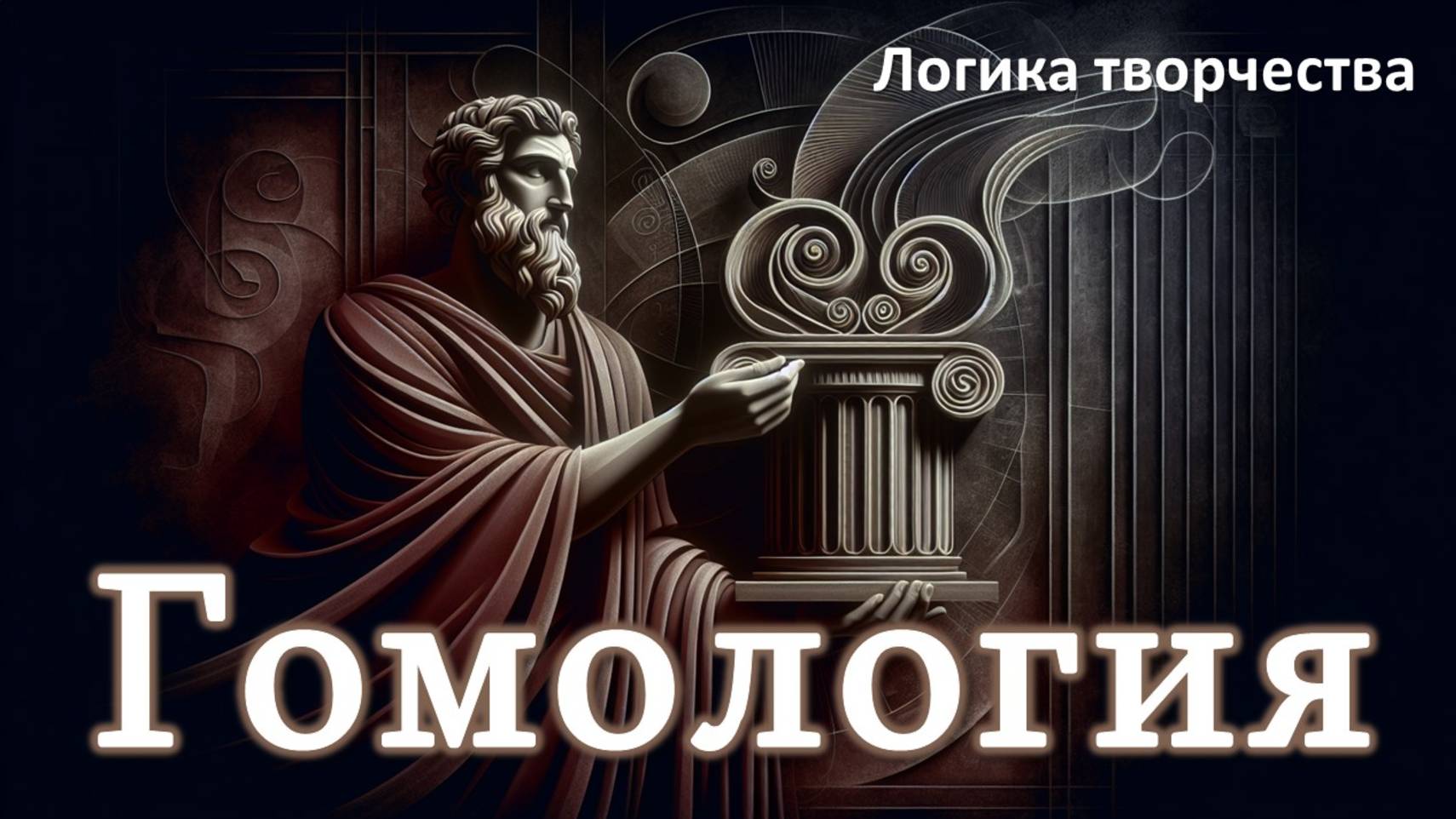 13. Логика творчества. Гомология