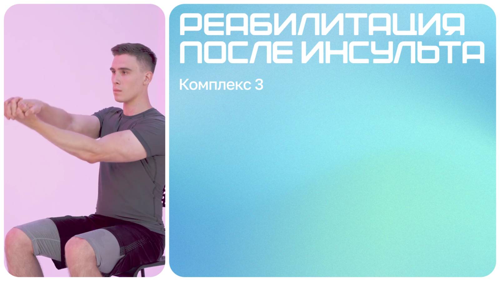 Упражнения после инсульта дома  | Реабилитация после инсульта | Комплекс 3