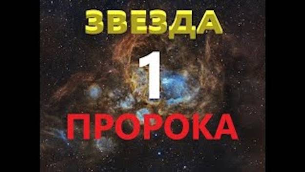 ОП 2.1 Звезда Пророка. 1 СЕРИЯ