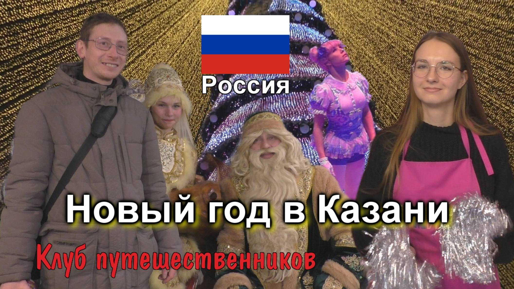 Клуб путешественников: фестивали и праздники - Новый год в Казани (Республика Татарстан, Россия)