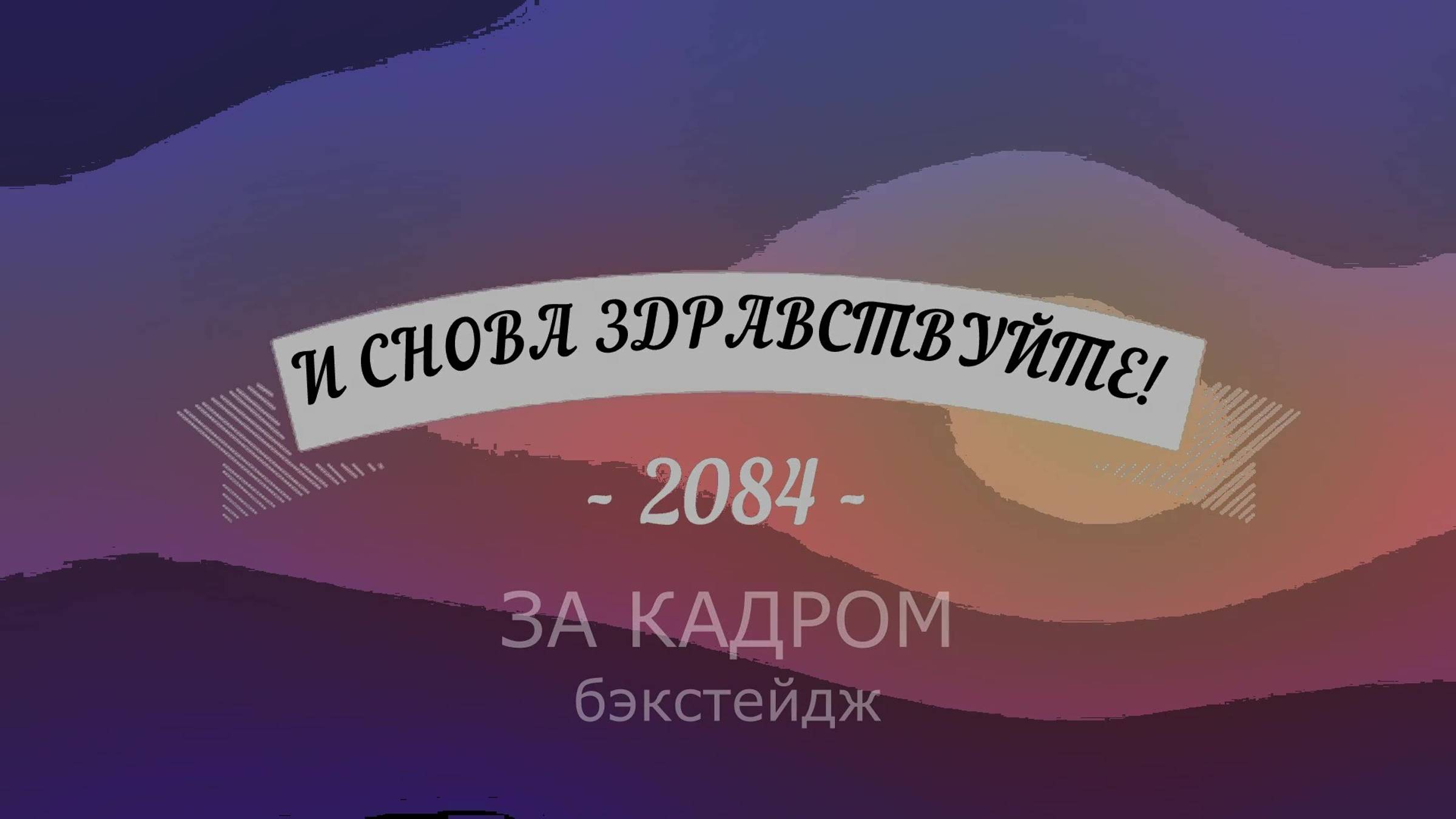 И снова здравствуйте! За кадром. 2023 г