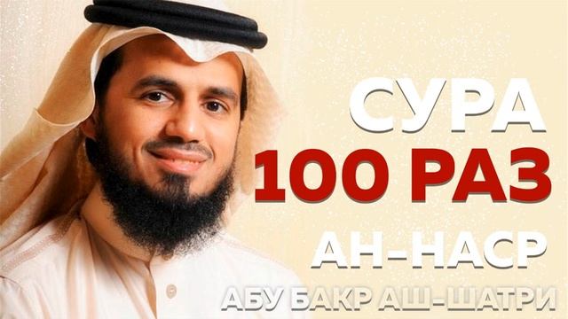Сура Ан-Наср 100 РАЗ - Абу Бакр Аш-Шатри