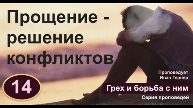 14. Прощение - решение конфликтов I Иван Гернер