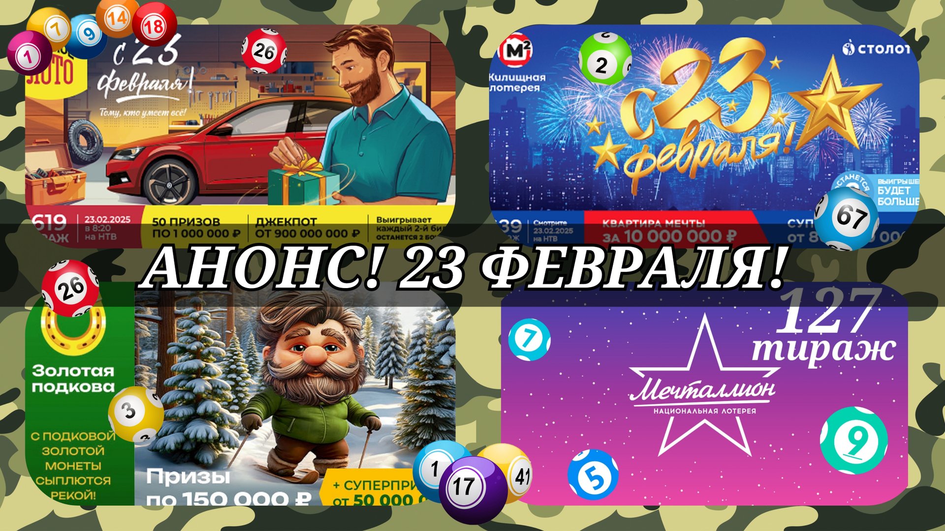 АНОНС на 23 ФЕВРАЛЯ.РУССКОЕ ЛОТО 1619| ЖИЛИЩНАЯ №639|ЗОЛОТАЯ ПОДКОВА №495| МЕЧТАЛЛИОН №127.