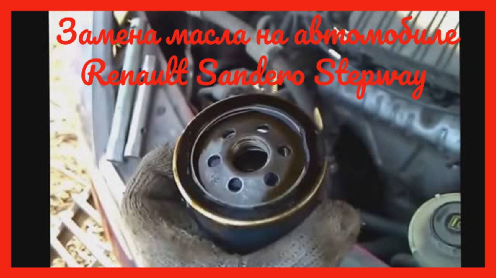 Замена масла на Renault Sandero Stepway 1.6