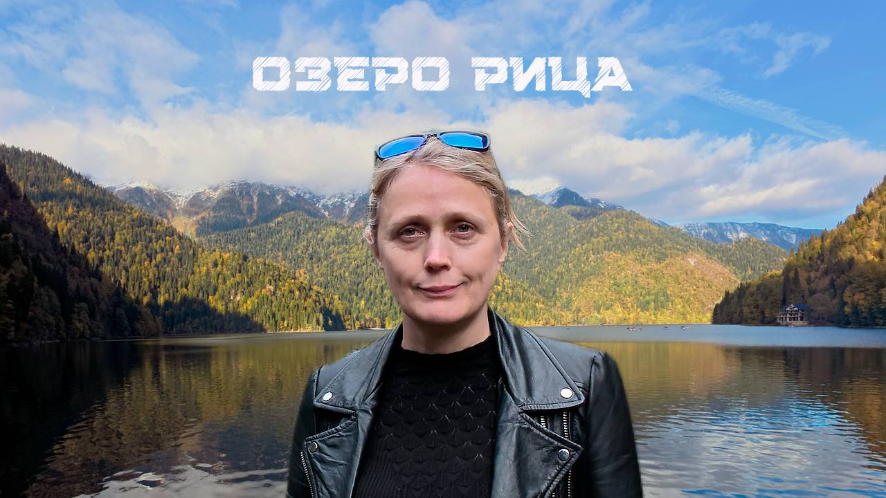 Озеро Рица Абхазия
