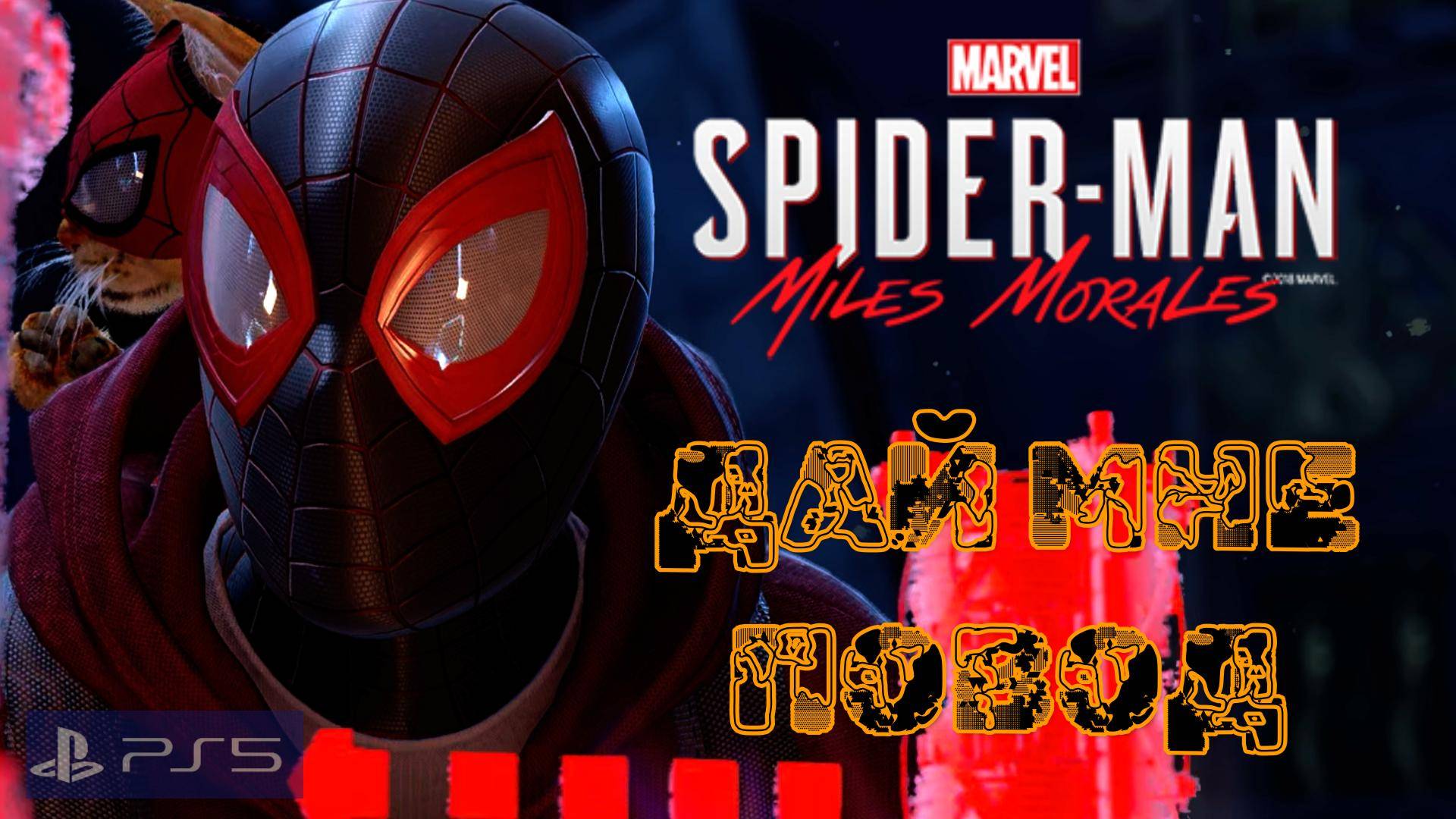 Человек Паук: Майлз Моралес/PS5/Прохождение/Часть 7