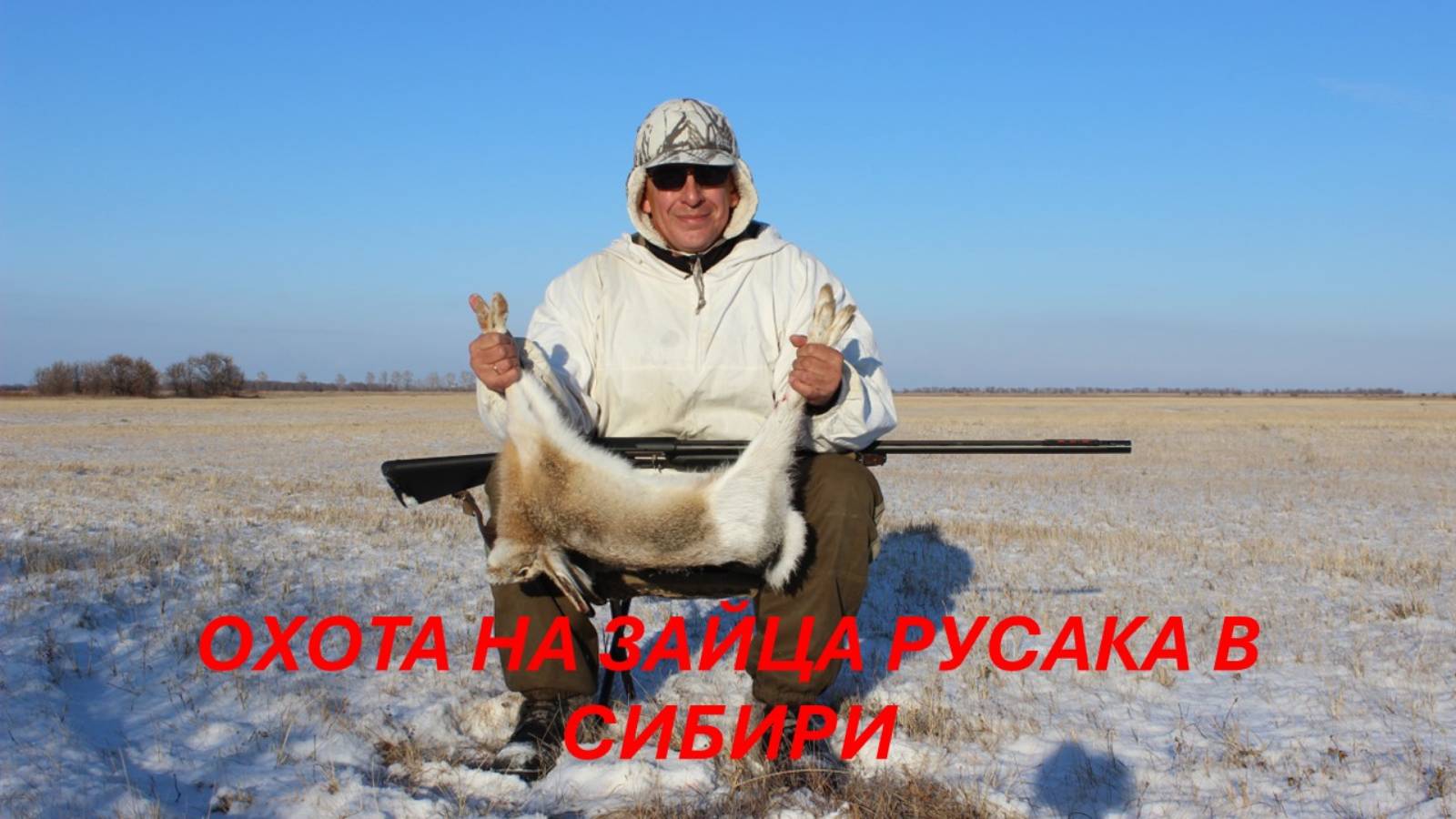Охота на хитрых Сибирских зайцев.