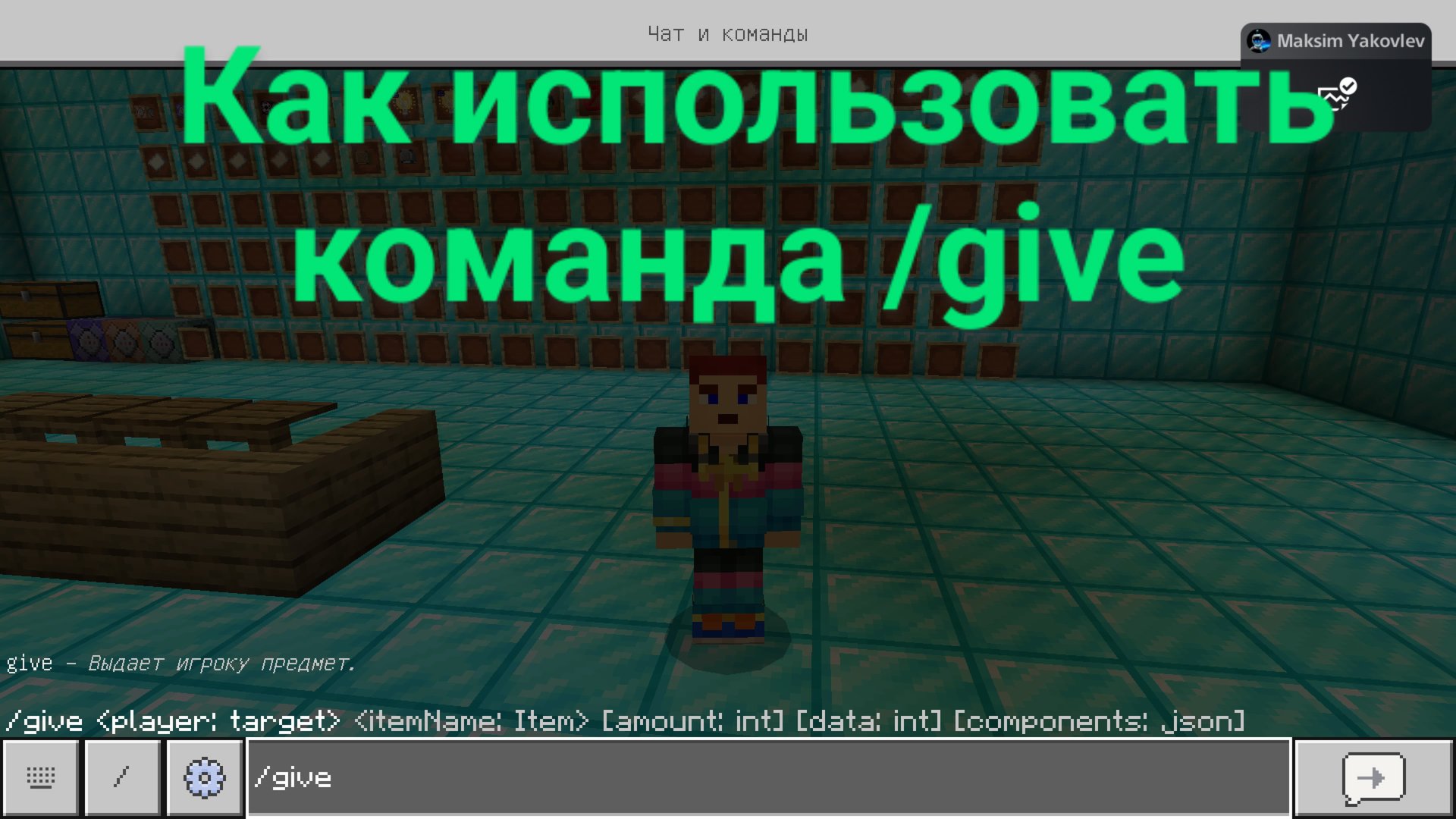 как использовать команду /give в minecraft