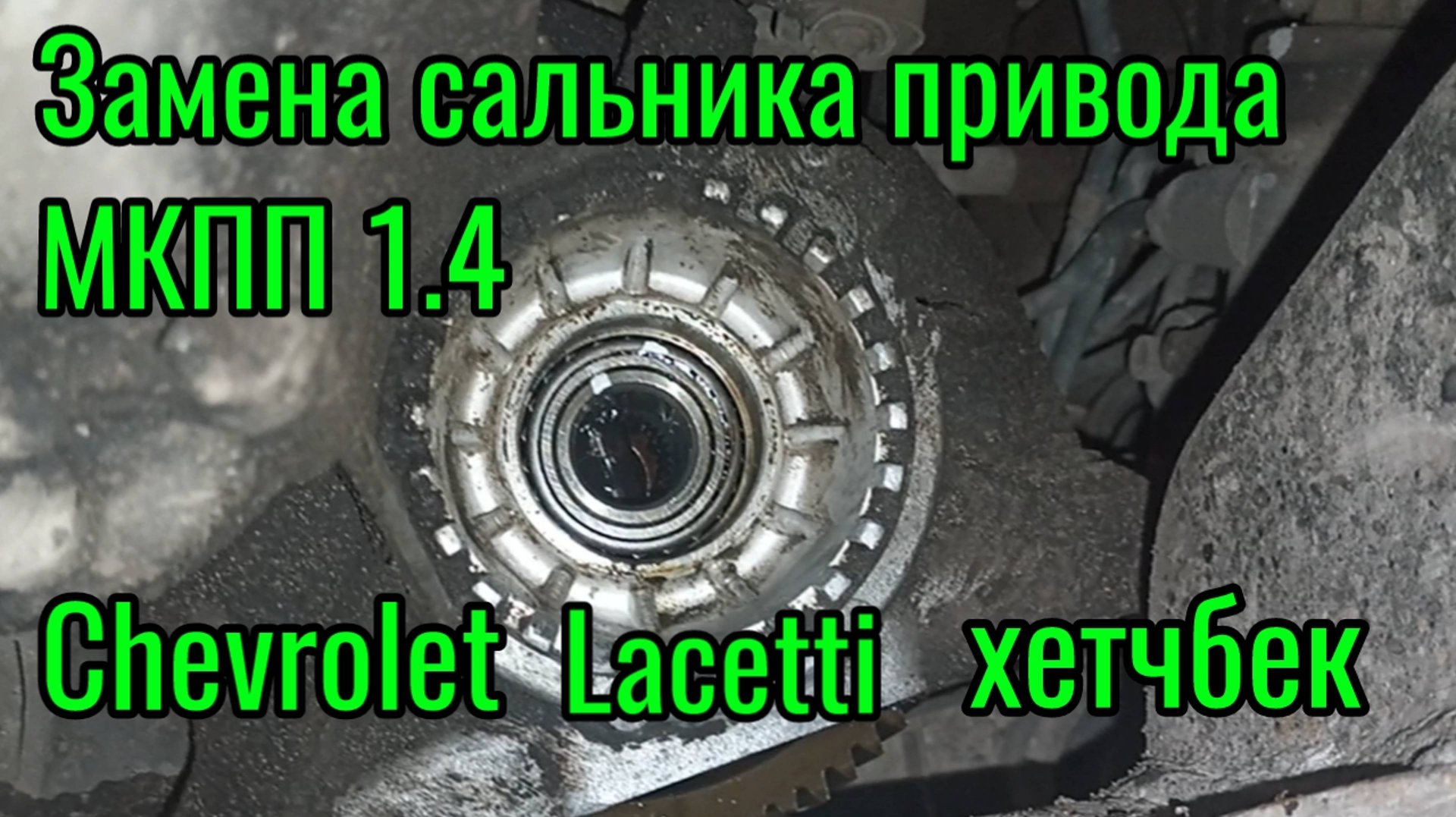 Замена сальника привода Chevrolet Lacetti хэтчбек 1.4 МКПП