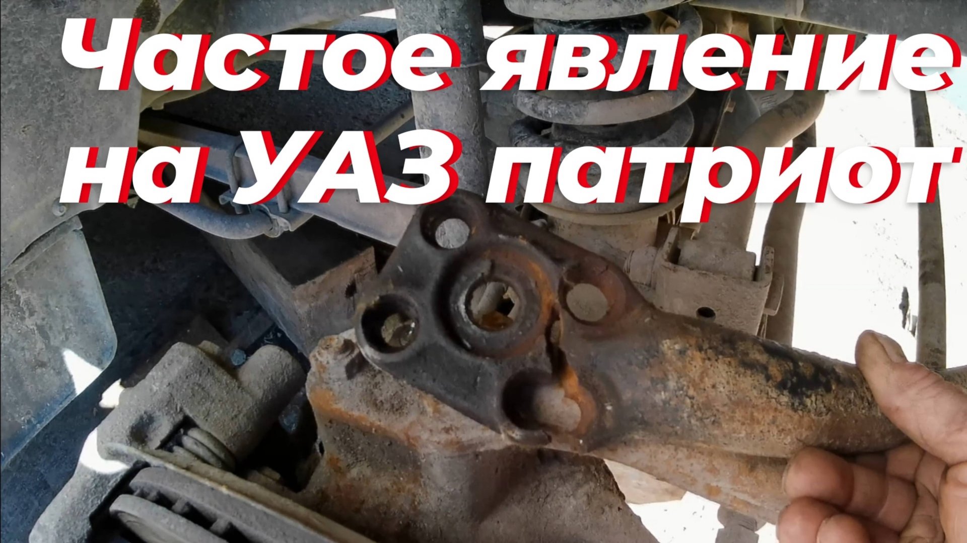 ‼️Отломился поворотный рычаг УАЗ. Лопнула сошка УАЗ патриот. Рулевая тяга уаз патриот. Сошка УАЗ.