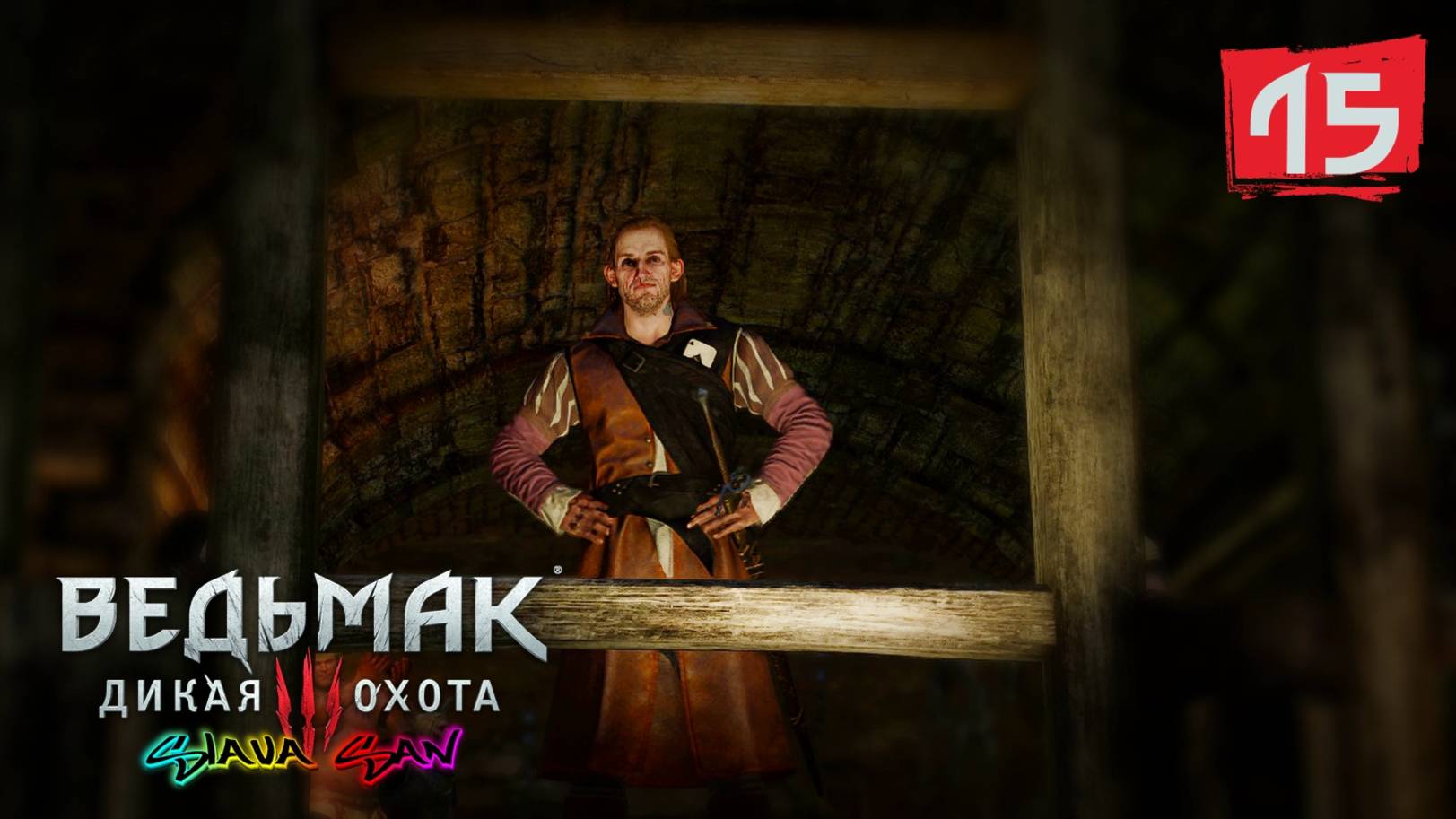 ВЕДЬМАК: ДИКАЯ ОХОТА | ОХОТА ЗА УБЛЮДКОМ МЛАДШИМ | СТРИМ №15