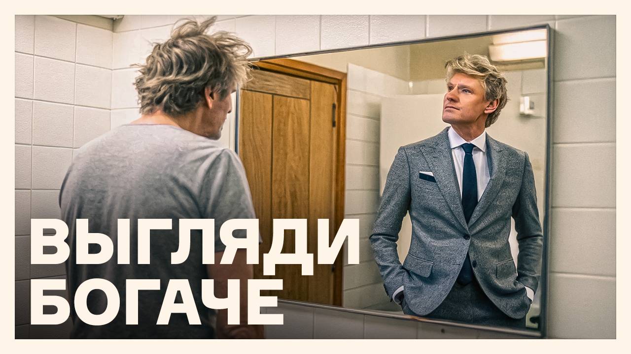 Когда стоит прикинуться богаче, чем ты есть?