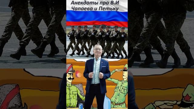 Анекдоты про Петьку и Чапаева