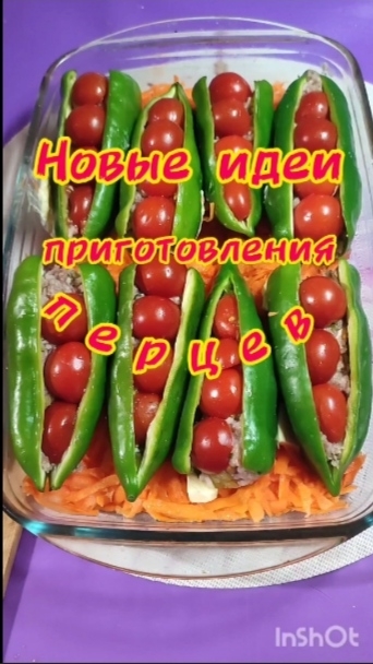 Новые идеи приготовления  перцев