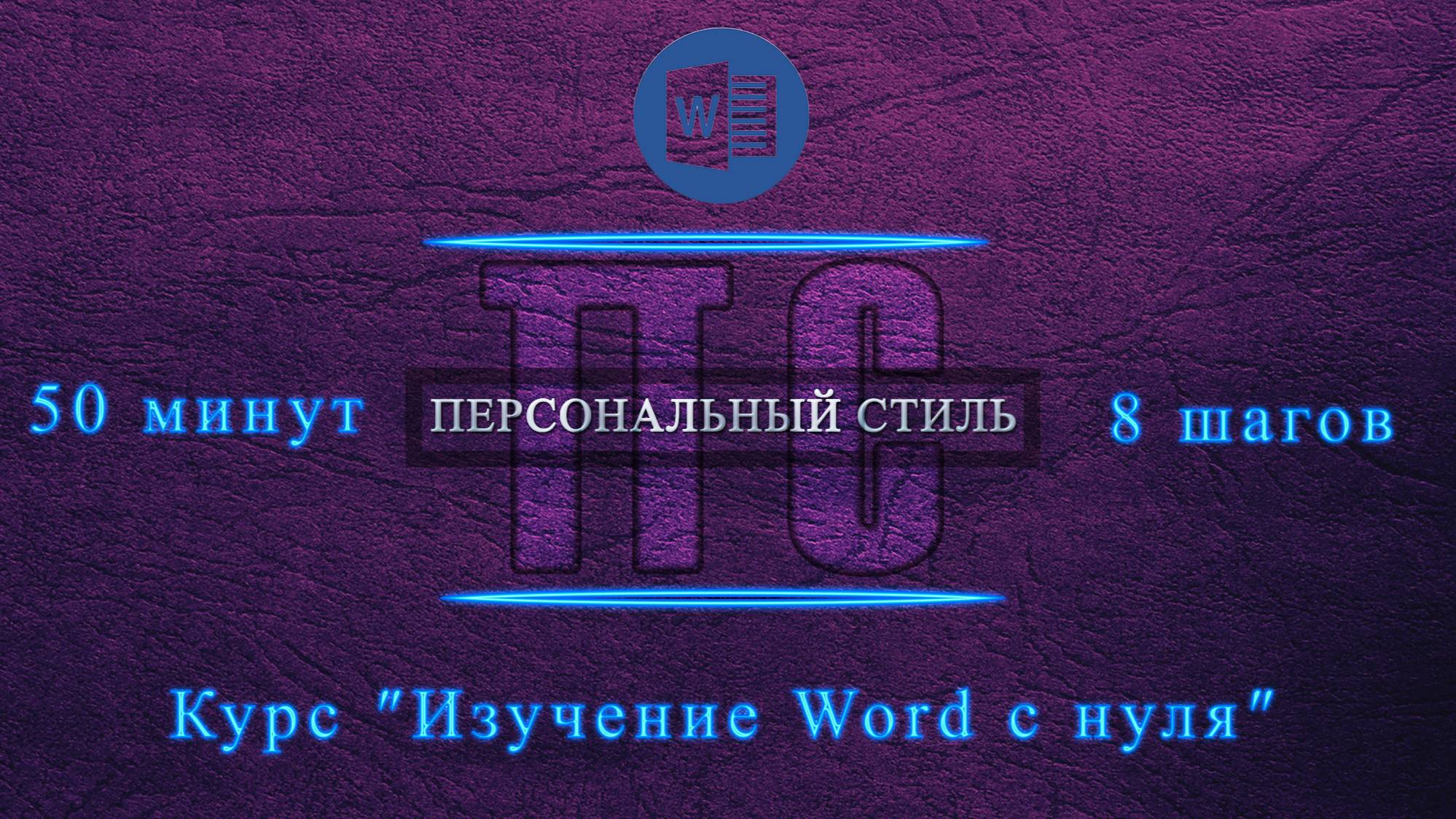 Курс Изучение Word с нуля 50 минут