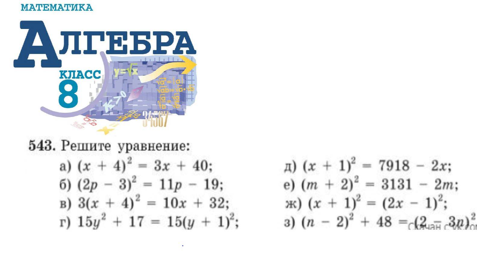 Алгебра 8 класс упражнение 543 Макарычев (Решите уравнение...)