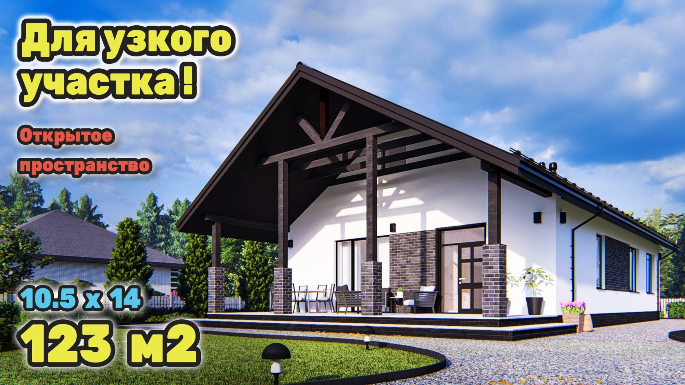 Комфортный дом для узкого участка! S-286