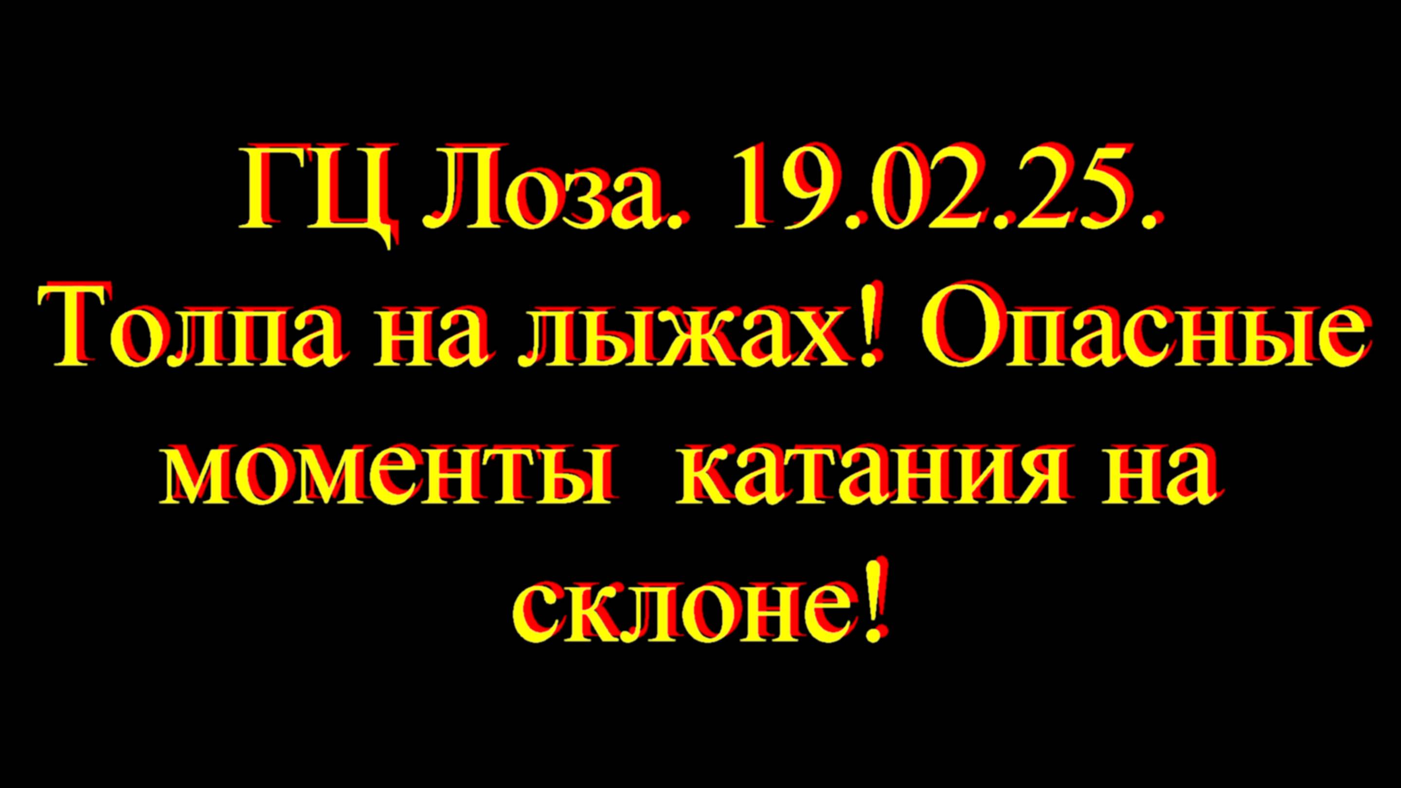 Катаемся в Лозе. Толпой. Витя, Юля, Артем, Иван,Валера и Ання