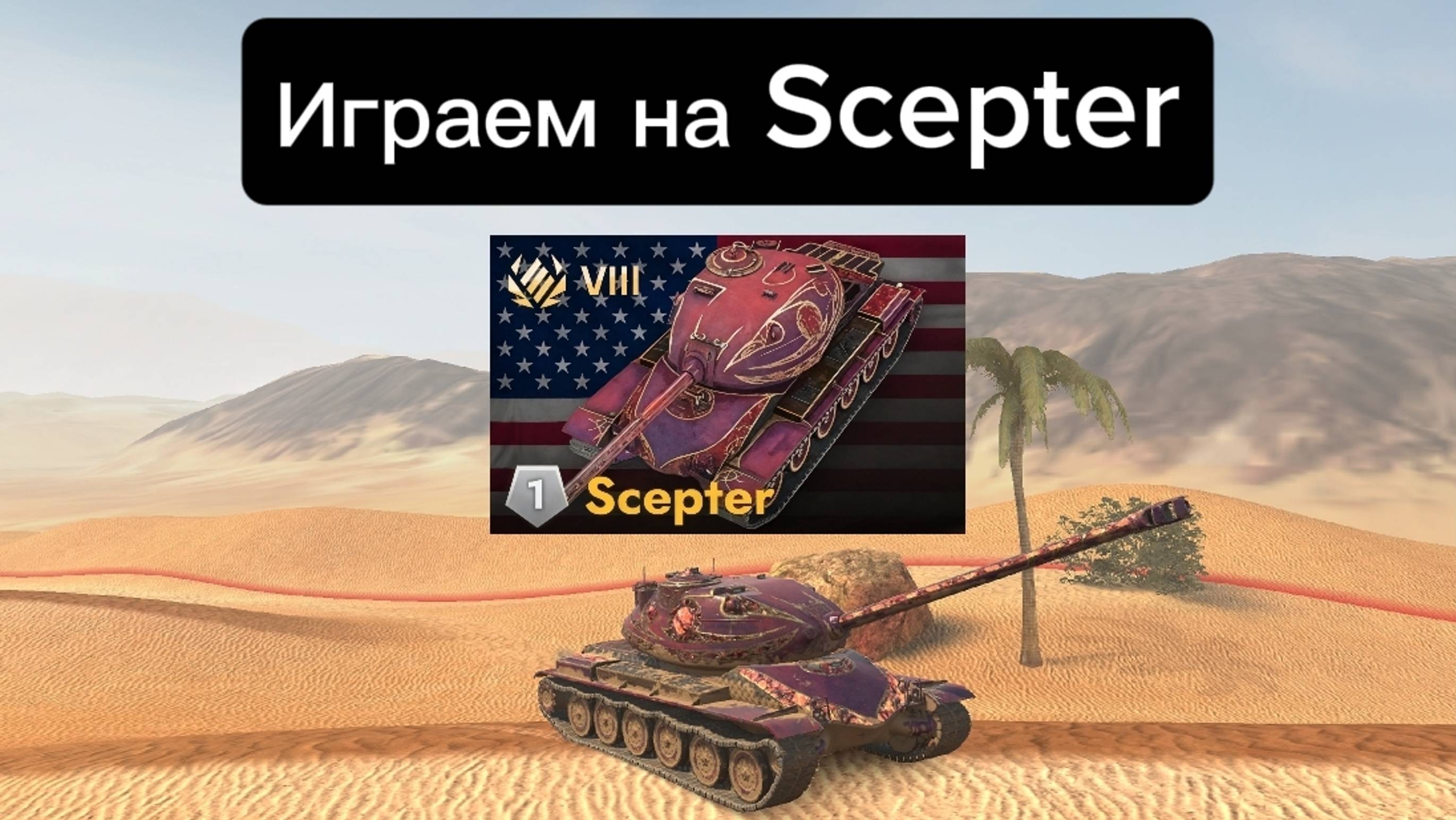 Играем на Scepter