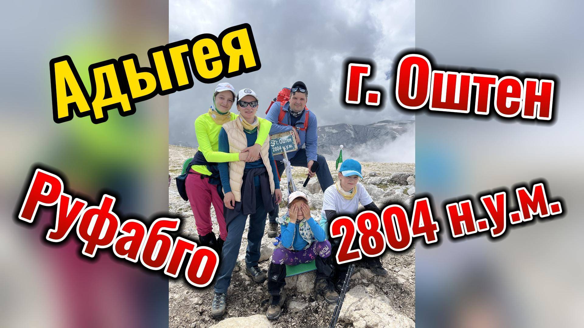 В Адыгею на машине. Гора Оштен. Водопады Руфабго