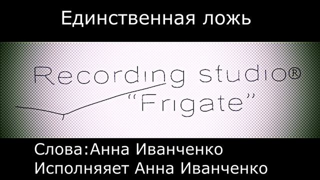 11 Единственная ложь