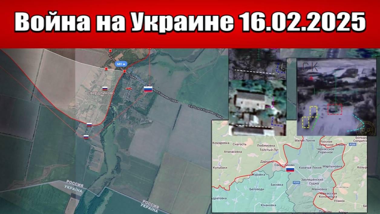 Сводка с фронта СВО и карта боевых действий на Украине сегодня 16.02.2025