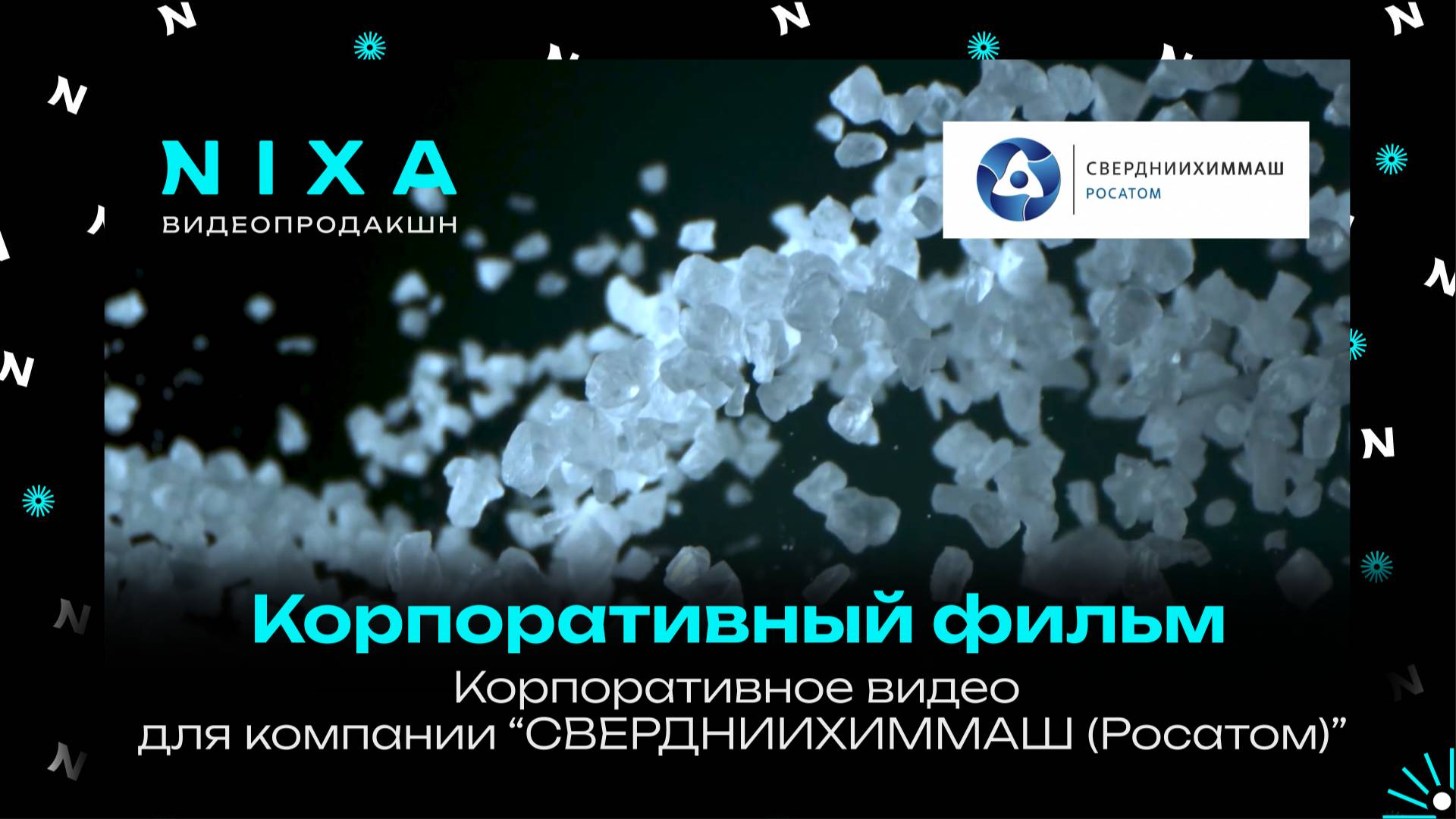 Корпоративный фильм про солевой завод компании СВЕРДНИИХИММАШ (Росатом)